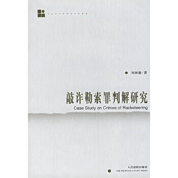 敲诈勒索罪判解研究【正版图书】
