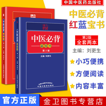 (第2版)中医必背红宝书+蓝宝书套装 中医入门基础手册 包邮