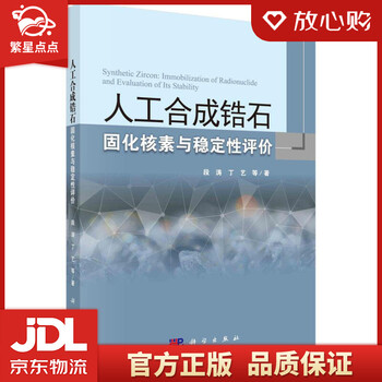 【新华正版】 人工合成锆石固化核素与稳定性评价 段涛等 科学出版社