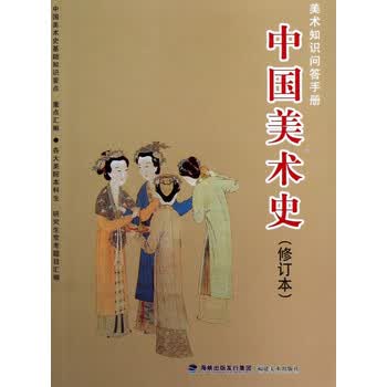 中国美术史(修订本美术知识问答手册)
