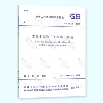 正版  GB 50235-2010 工业金属管道工程施工规范【代替】 GB 50235-1997