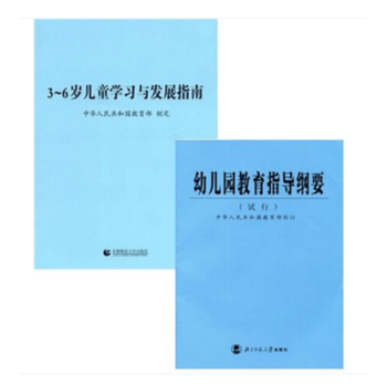 现货幼儿园教育指导纲要(试行)+3-6岁儿童学习与发展指南(全两册） 首都师范大学出版社
