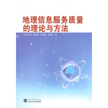 地理信息服务质量的理论与方法 吴华意、章汉武、桂志