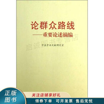 论群众路线：重要论述摘编