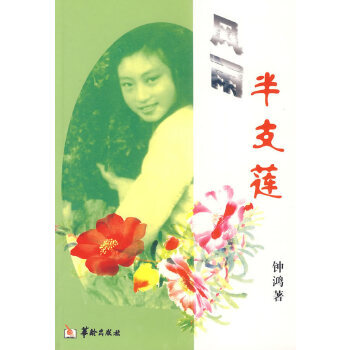 [正版图书] 风雨半支莲 钟鸿 华龄 9787801783608