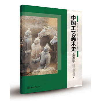 中国工艺美术史（通用版）