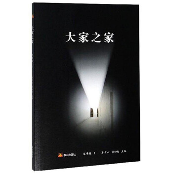 大家之家（文学卷1）