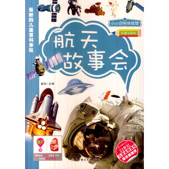小小百科体验馆故事会（彩图注音版） 畲田