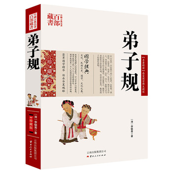 中国古典名著百部藏书：弟子规