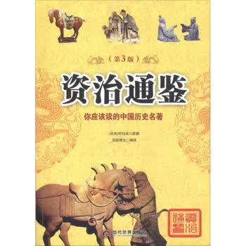 资治通鉴(第3版)