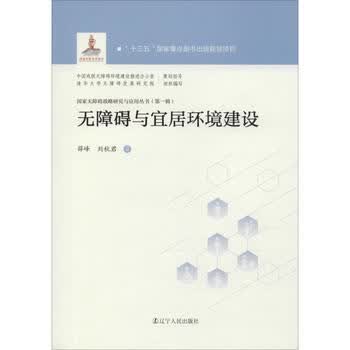 无障碍与宜居环境建设