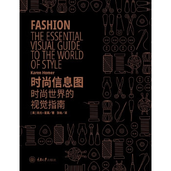 时尚信息图：时尚世界的视觉指南【保证正版】
