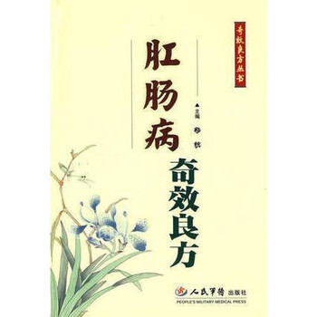 肛肠病奇效良方 杨抗主编 人民军医出版社
