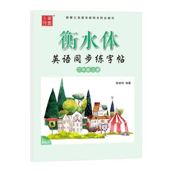 笔墨先锋 衡水体 英语同步练字帖 人教新起点 二年级上册