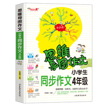 小学生同步作文4年级/集思维导图形象记忆图趣味漫画为一体的新概念作文辅导书　