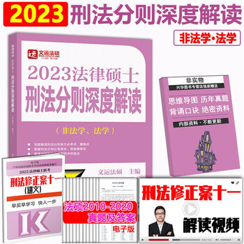 现货】2022法硕考试分析 高教版法律硕士非法学联考2023法硕基础配套 考试分析 文运法硕基础配套练习 刑法分则解读 新民法典 历年真题章节分类解析 华图法硕法学历年试卷 法硕非法学考试分析配考研大