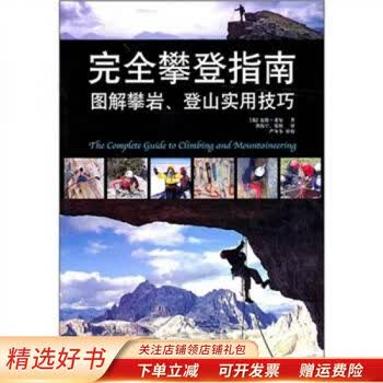 完全攀登指南：图解攀岩、登山使用技巧 希尔