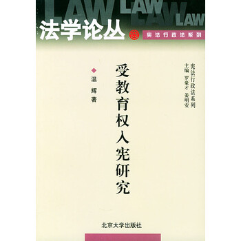 受教育权入宪研究—法学论丛【正版图书】