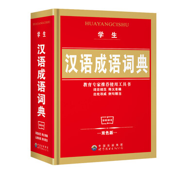 学生汉语成语词典 学生汉语成语词典