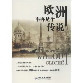 欧洲不再是个传说