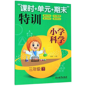 “课时+单元+期末”特训：小学科学（三年级下）
