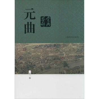 元曲鉴赏辞典【正版图书，放心下单】