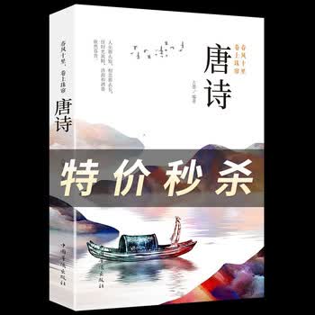 【特价专区】唐诗 唐诗三百首 古诗词 唐诗鉴赏辞典  唐诗鉴赏