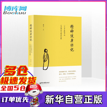 精神健康讲记(一个中医眼中的心身调适与精神发展) 继李辛医师 儿童健康讲记 后 健康 主题系列的代表
