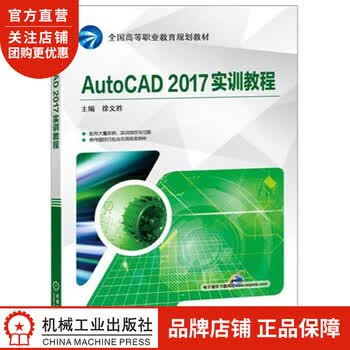AutoCAD2017实训教程 主编徐文胜5629707