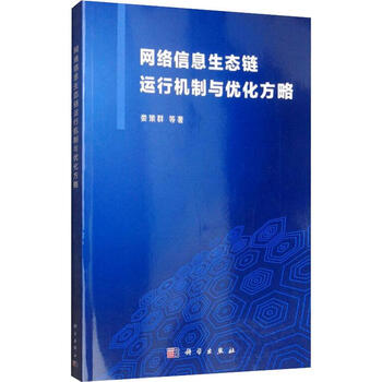 网络信息生态链运行机制与优化方略