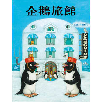 在途 牛洼良太企鹅旅馆米奇巴克台版书籍 图书