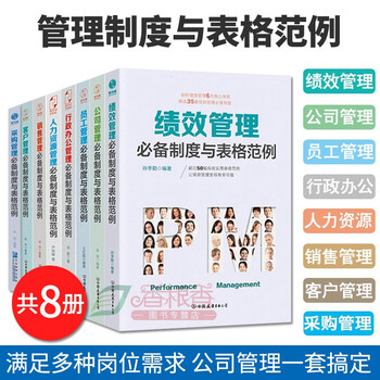 企业管理工具书籍共8册 人力资源/绩效管理/行政办公/采购销售/公司员工客户管理必备制度与表格范例