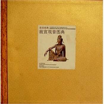 故宫观音图典 故宫博物院 故宫出版社 9787513402149