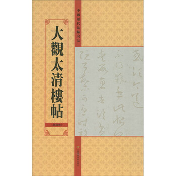 中国历代法帖名品（12开）：大观太清楼帖（第四卷）