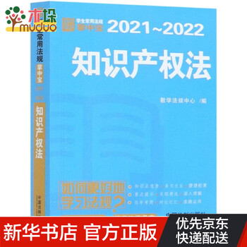知识产权法(2021-2022)/学生常用法规掌中宝
