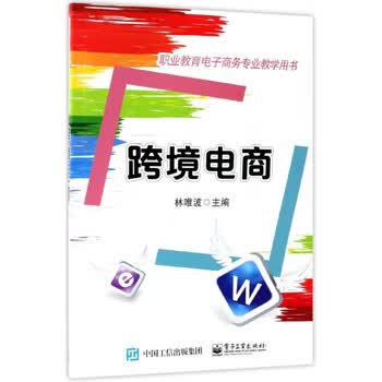 跨境电商(职业教育电子商务专业教学用书)