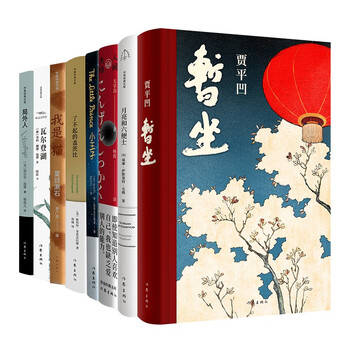 中外热销名著8本套：暂坐+月亮和六便士+人间失格+小王子+了不起的盖茨比+我是猫+局外人+瓦尔登湖