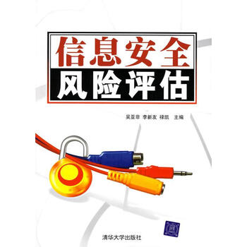 信息安全风险评估【正版图书，放心下单】