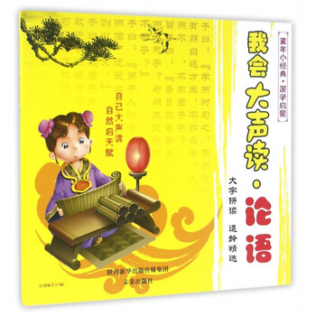 我会大声读(论语)/童年小经典国学启蒙