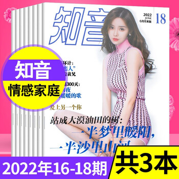【共3本】知音杂志2022年16/17/18期打包女性情感生活故事期刊书刊非2020过期刊订阅书