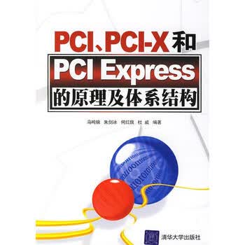PCI、PCI-X和PCI Express的原理及体系结构 马鸣锦 等编著【正版书】