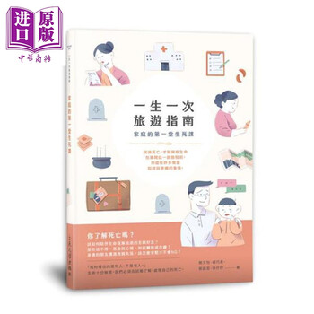 一生一次旅游指南 家庭的第一堂生死课 港台原版 杨巧柔 简文怡 郭庭芸 徐仟妤 台湾交通大学