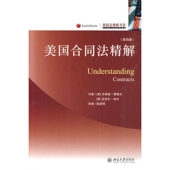 美国合同法精解（UnderstandIng Contract [美]费里尔、[美]