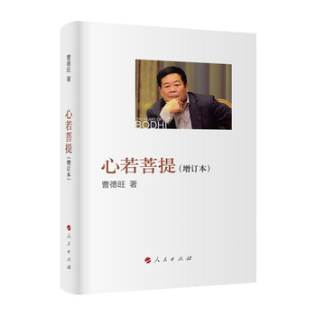 心若菩提:增订本9787010175157