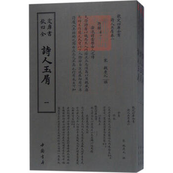诗人玉屑 国学/古籍 (宋)魏庆之撰 中国书店 9787514919172