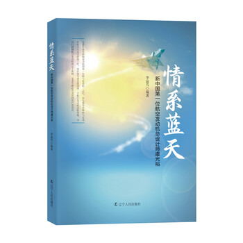情系蓝天——新中国第一位航空发动机总设计师虞光裕