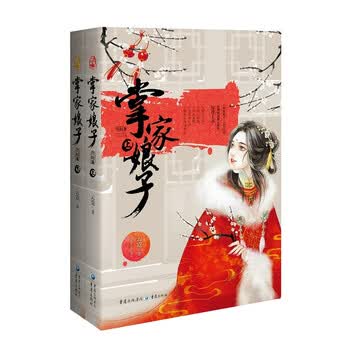 掌家娘子(完结篇) 小说 云霓 重庆出版社 9787229121631