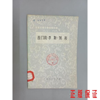 保证正版  可开发票！！西门豹.李斯.刘邦
