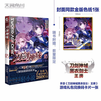 正版【限量赠色纸+兑换码卡片1张】刀剑神域小说25 UnitalRing第24册 川原砾著abec绘