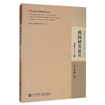 韩国研究论丛 总第三十八辑（2019年第二辑）